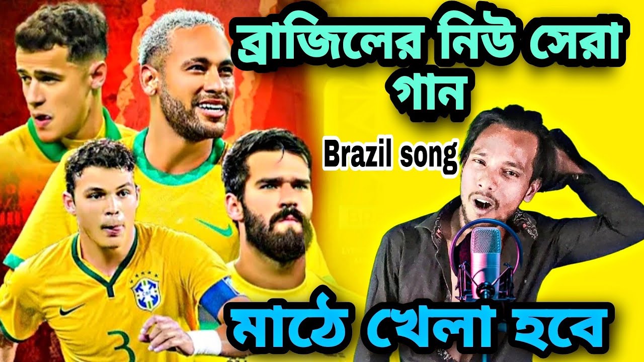 Brazil new song | Brazil Neymar new song | ব্রাজিলের নতুন গান | Brazil ...