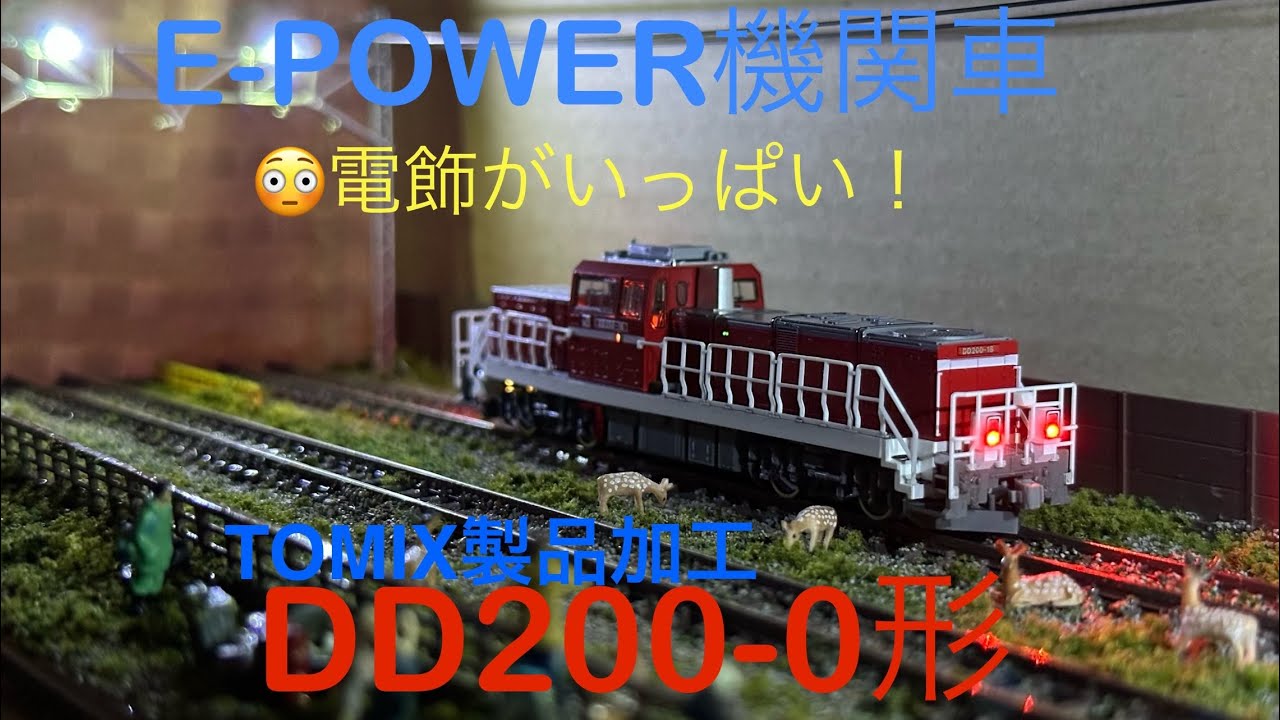 【Nゲージ 鉄道模型】TOMIX製 JR貨物 DD200-0形導入。導入Set UP、チョイ加工してみました♪ - YouTube