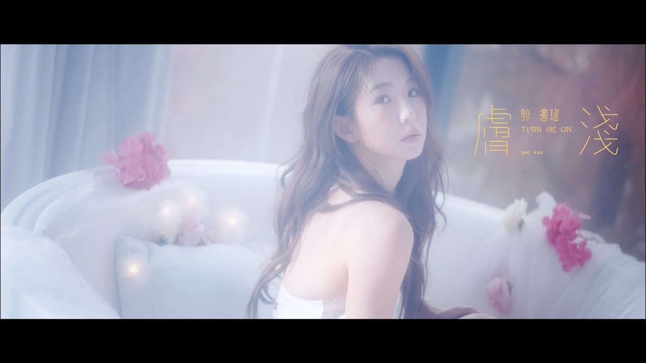 郭書瑤 yao kuo -【膚淺 Turn Me On】feat. CuzyBoii Official Music Video - YouTube