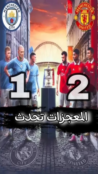 مانشستر يونايتد يهزم السيتي ويتوج بكأس الاتحاد الإنجليزي Youtube