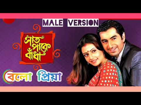 Bolo priya (Male) । Saat pake bandha । jeet । koel Mallick । Sonu Nigam । #bengalisong #bolopriya