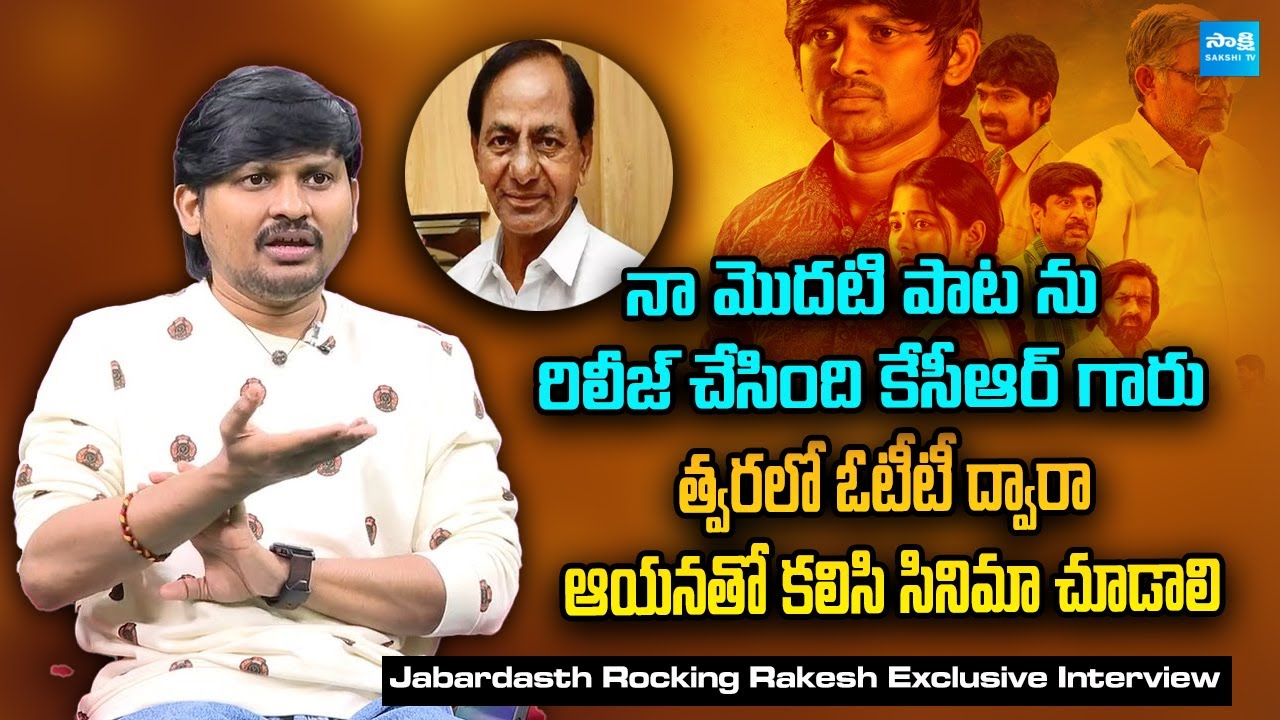Jabardasth Rocking Rakesh Exclusive Interview | KCR Movie | Sakshi TV ...