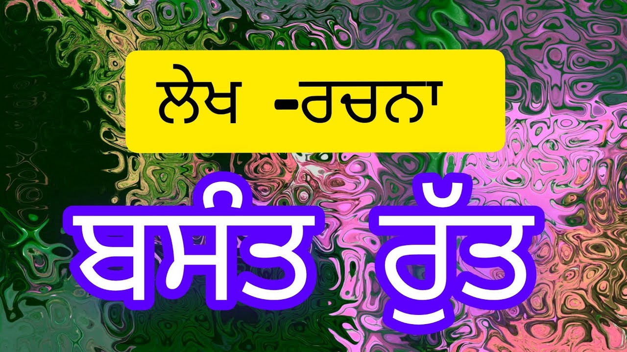 ਲੇਖ -ਰਚਨਾ ਬਸੰਤ ਰੁੱਤ for all classes / punjabi essay on basant panchmi ...
