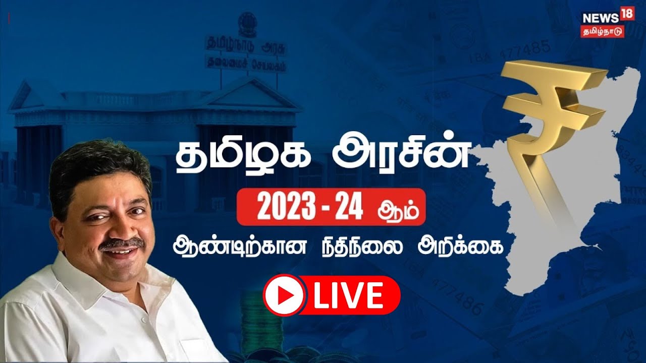 🔴LIVE : PTR Palanivel Thiagarajan Budget Speech | தமிழ்நாடு பட்ஜெட் 2023-24 | TN Budget 2023 ...