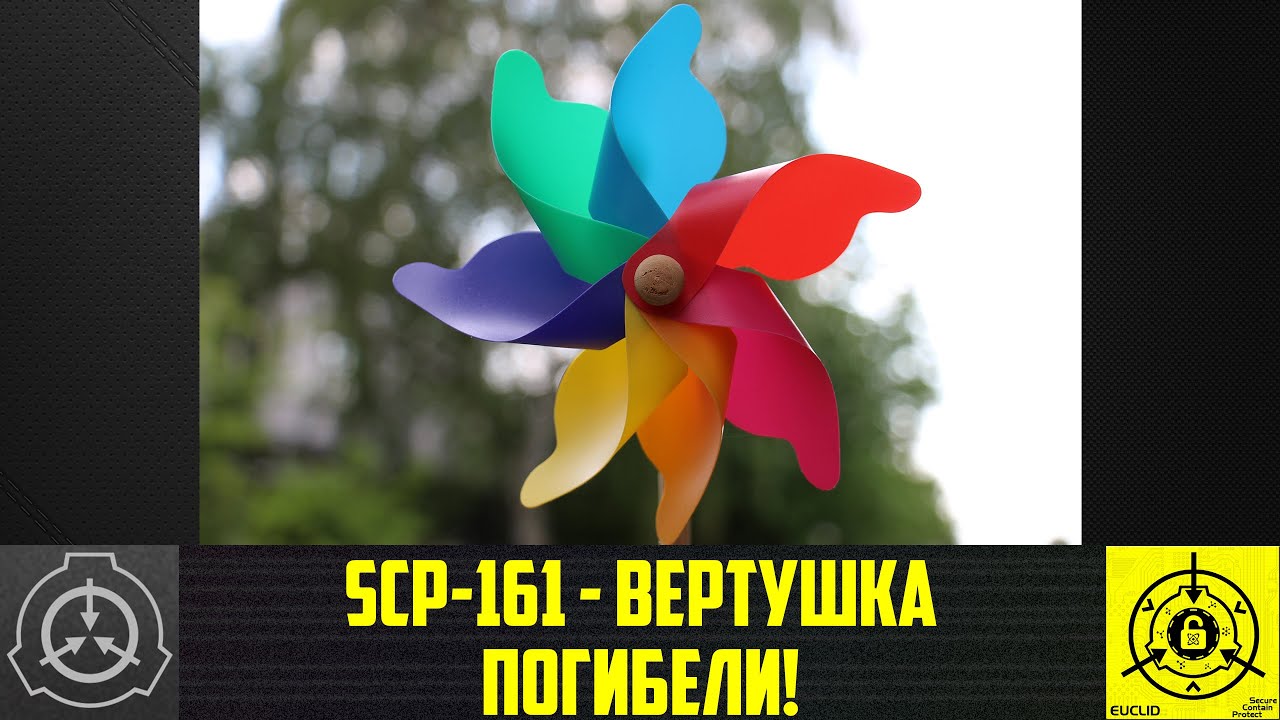 SCP-161 - Вертушка погибели! 【СТАРАЯ ОЗВУЧКА】 - YouTube