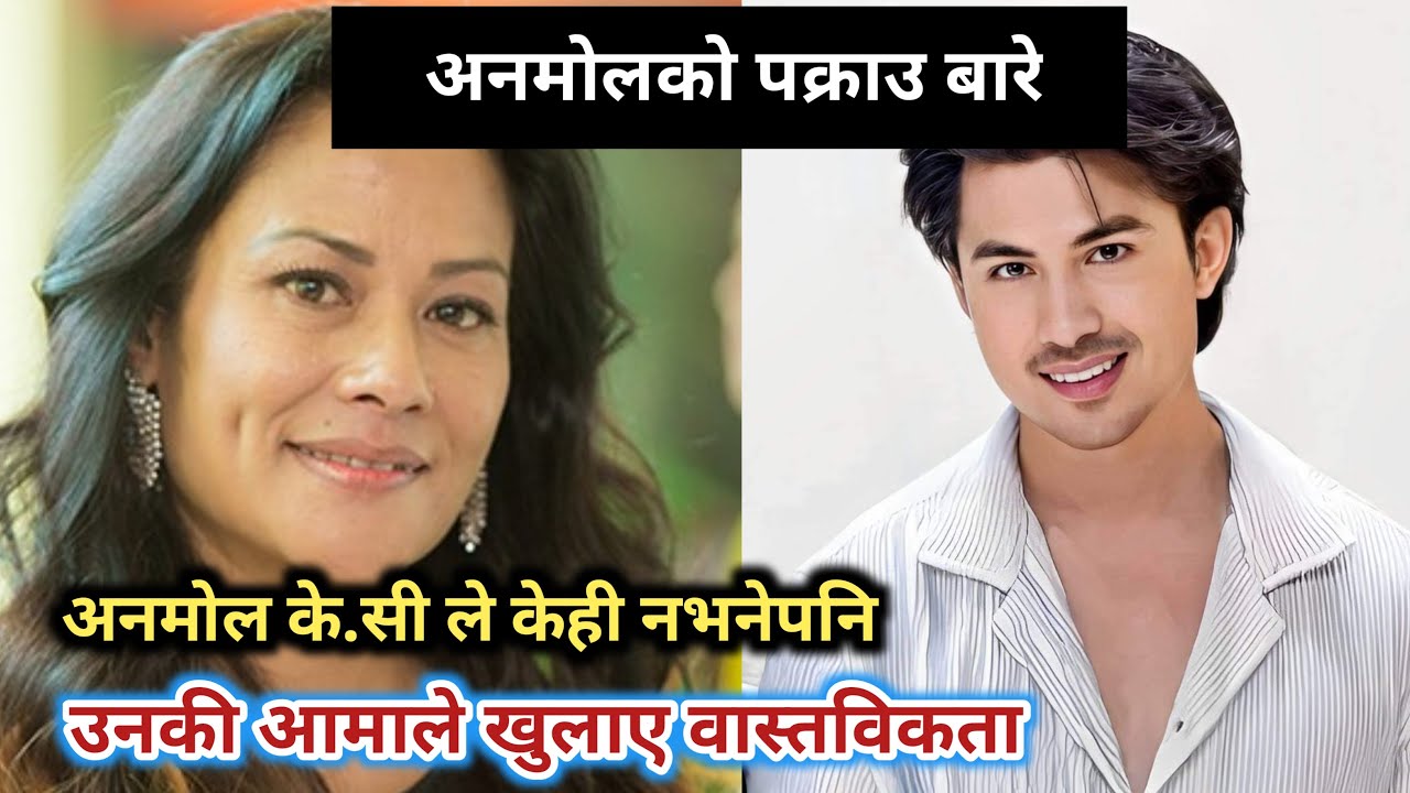 अनमोल पक्राउ बारे सुस्मिताले बोले वास्तविकता | anmol kc and susmita kc | sushmita bomjan and ...