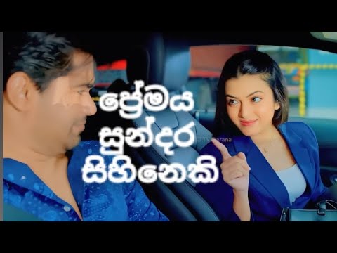 Anuhas and Samadhi ප්‍රේමය සුන්දර සිහිනෙකි | Kavi Gee | Deweni Inima ...