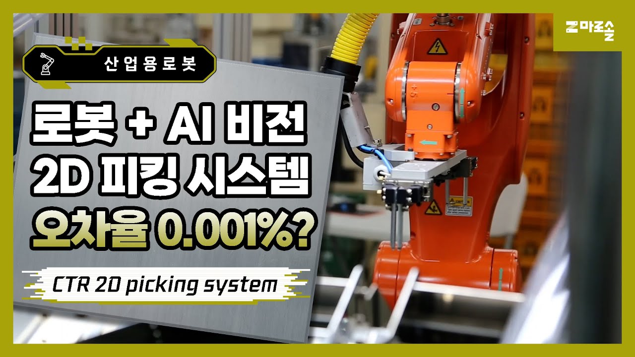 [마로솔 도입사례] AI비전 + 산업용로봇으로 2D 피킹 시스템 구현! 🦾 CTR 2D picking system 사례 ...