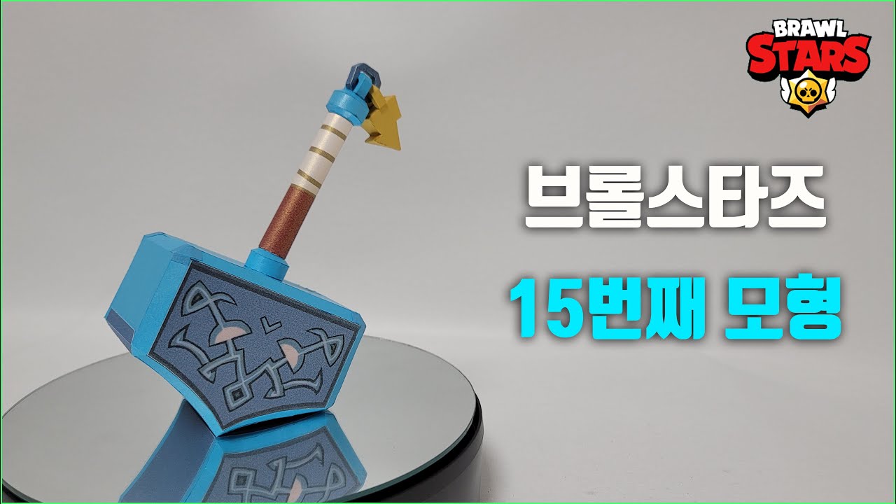 브롤스타즈 토르 비비 망치 무기 만들기 무료 도안 종이모형하는남자 origami brawl stars papercraft ...