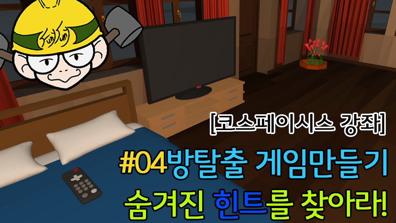 Tutorialpart4 방탈출 가상현실 게임 만들기 화분을 치워 힌트 찾기코스페이시스cospaces Vrar만들기 얼렁뚱땅 코딩 조립소 코스페이시스