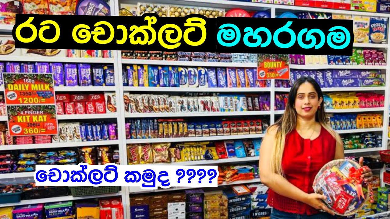 මහරගමින් රට චොක්ලට් 😦😦 | Chocolate | Chocolate Shop Mharagam | The Choco Zone Mharagama - YouTube