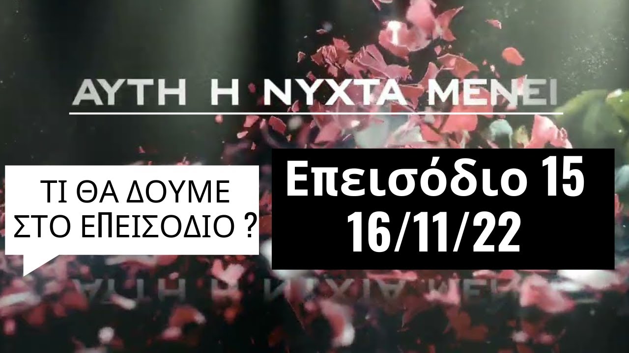 Αυτή η νύχτα μένει : Επεισόδιο 15 ( Τετάρτη 16 Νοεμβρίου ) - YouTube