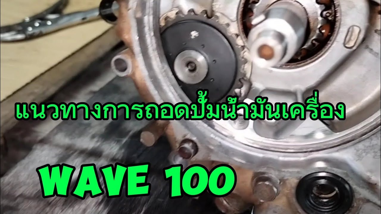 แนวทางการถอดปั๊มน้ำมันเครื่อง wave100 - YouTube