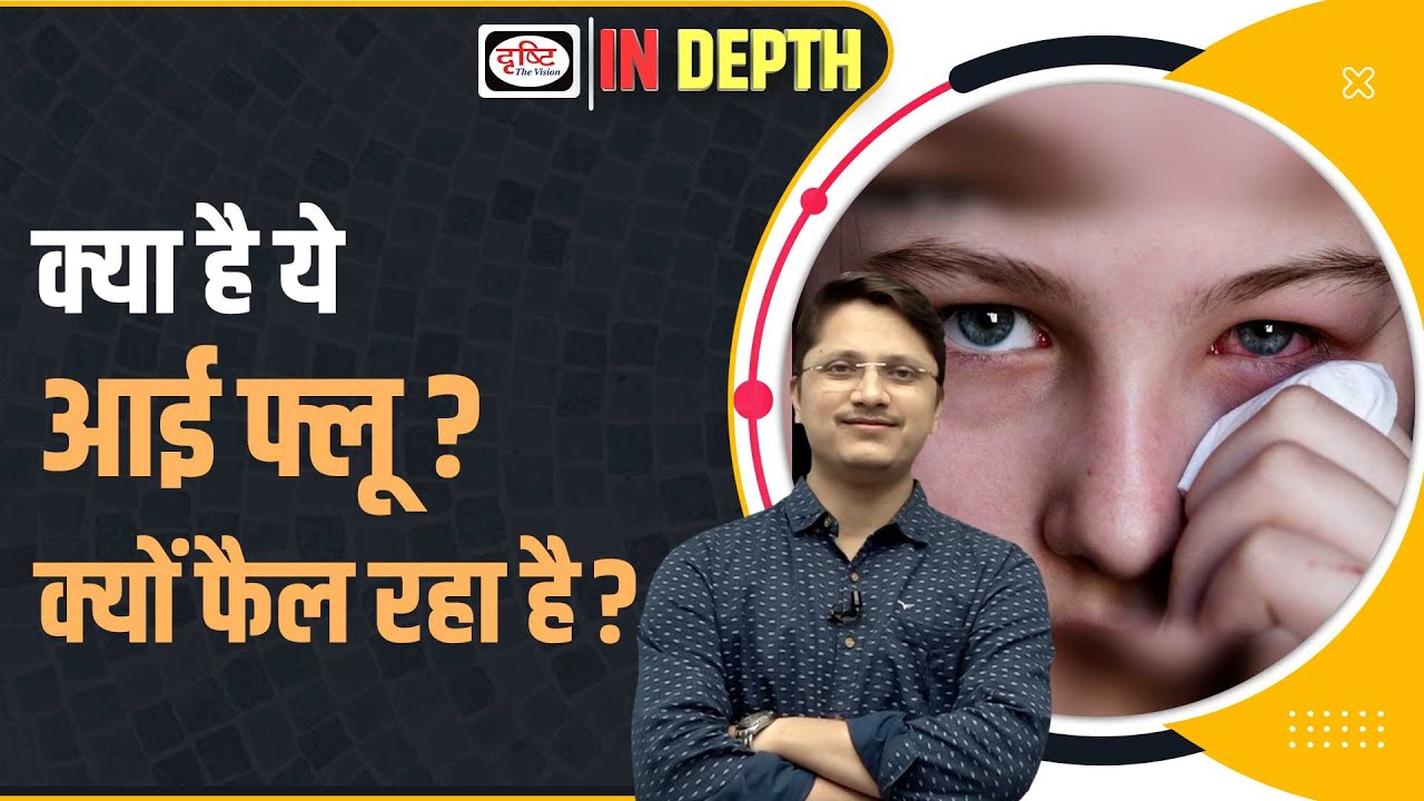 What is conjunctivitis | Eye flu | Pink eye | Indepth | Drishti IAS ...