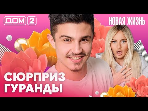 ДОМ-2. Новая жизнь (эфир от 10.09.2026)