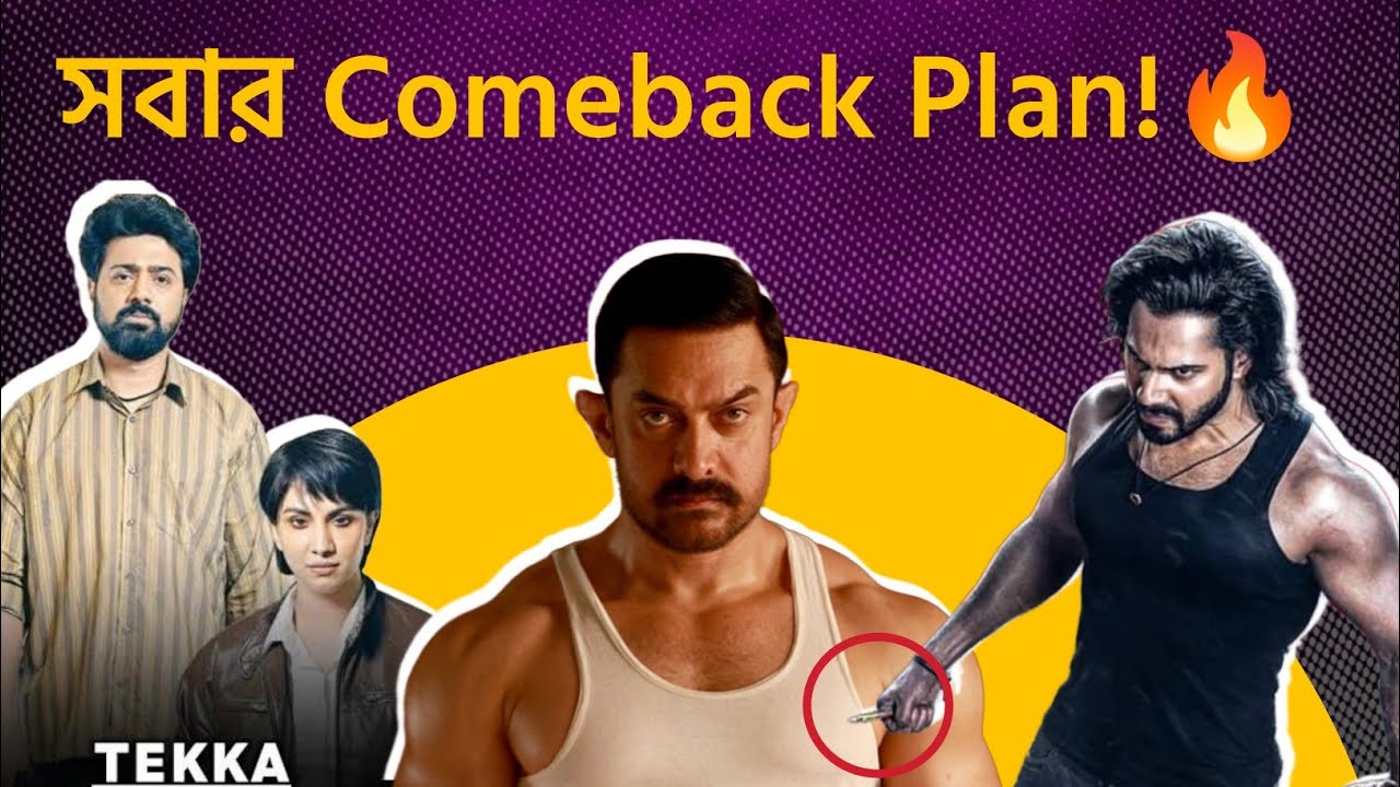 Dev-এর Tekka|Baby John Poster Reaction|Aamir's Next🔥|NTR Alia|Rajamouli ...