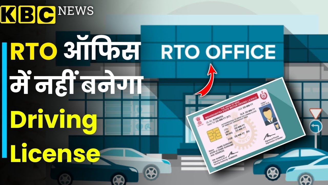 RTO Office में नहीं बनेगा Driving License, बदल गया नियम || KBC NEWS ...