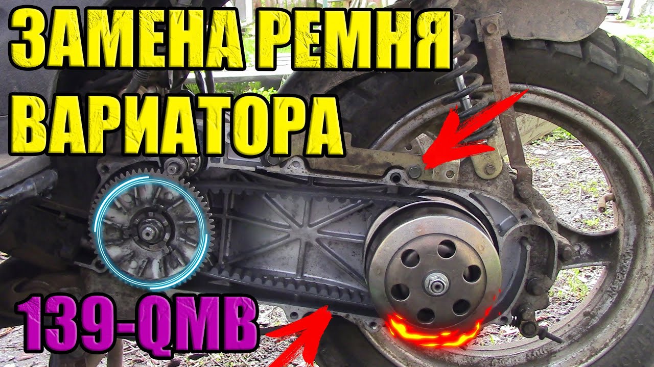 ЗАМЕНА РЕМНЯ ВАРИАТОРА НА КИТАЙСКОМ СКУТЕРЕ 139QMB - YouTube