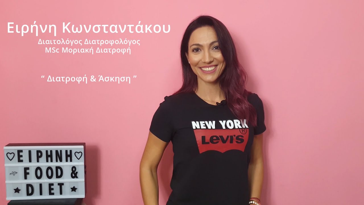 Διατροφή & Άσκηση - YouTube