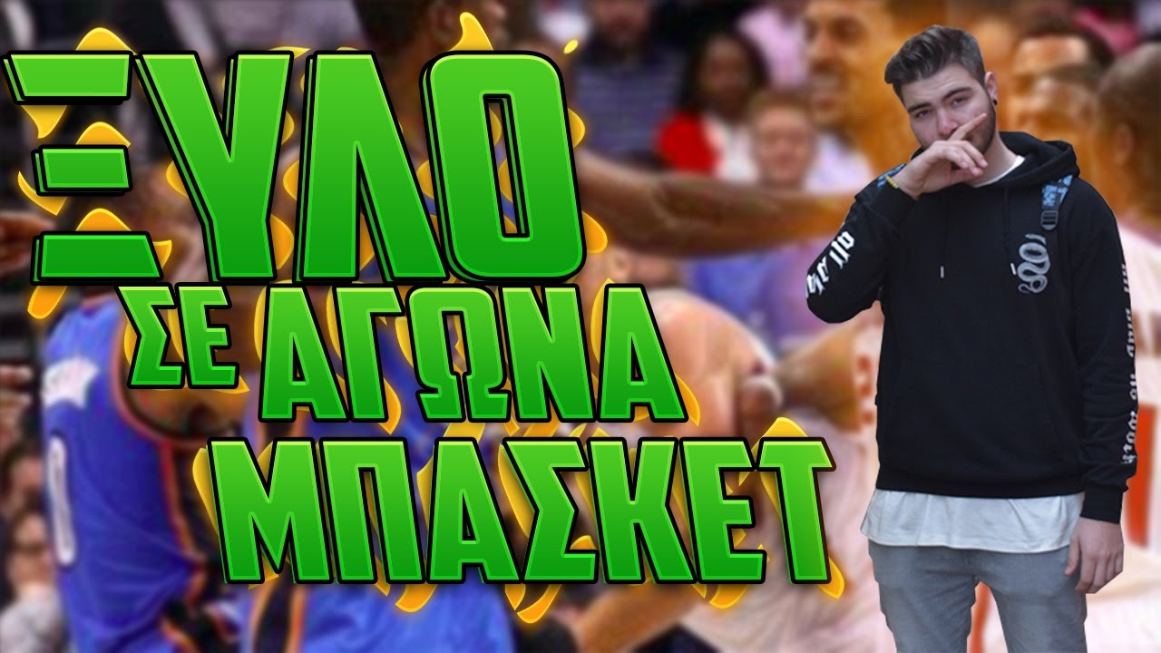 ΕΠΑΙΞΑ ΞΥΛΟ ΣΕ ΑΓΩΝΑ ΜΠΑΣΚΕΤ!! 🤜 - YouTube