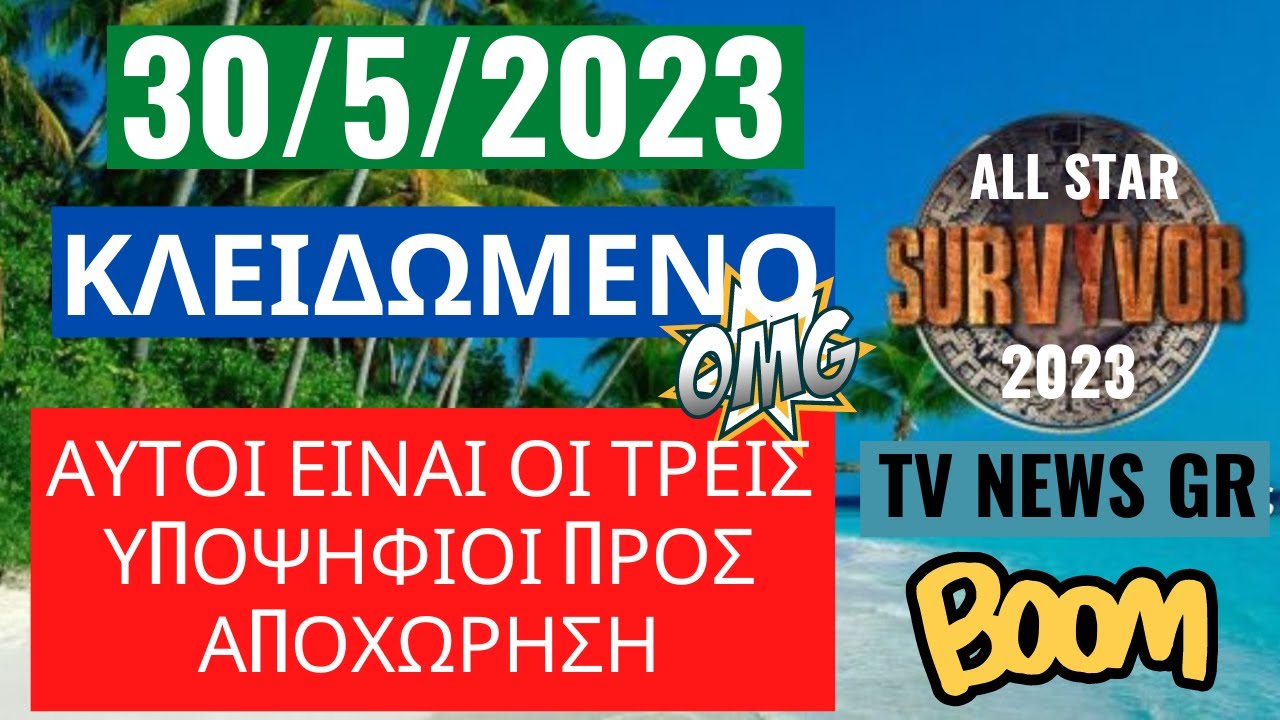 SURVIVOR ALL STAR 30/5/23 - ΚΛΕΙΔΩMENO - ΑΥΤΟΙ ΕΙΝΑΙ ΟΙ ΤΡΕΙΣ ΥΠΟΨΗΦΙΟΙ ...