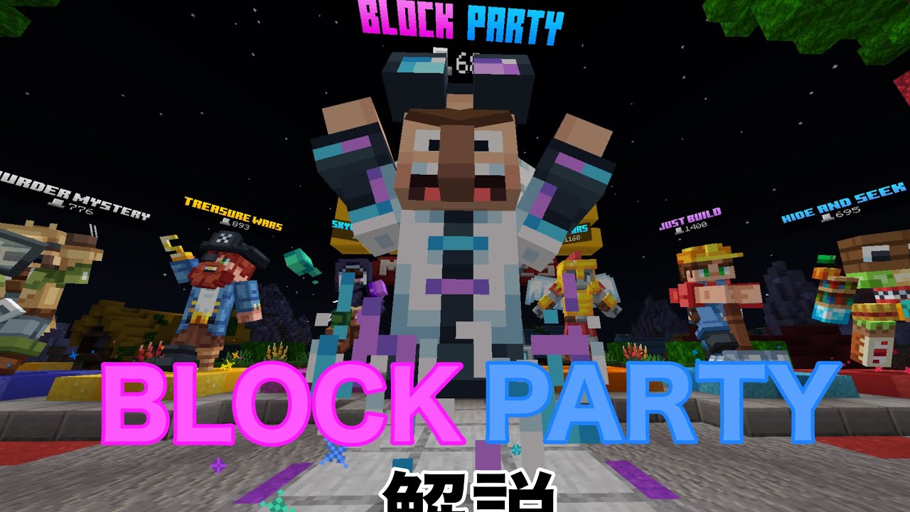 【マイクラ】HIVE BLOCK PARTYやりながら解説 - YouTube