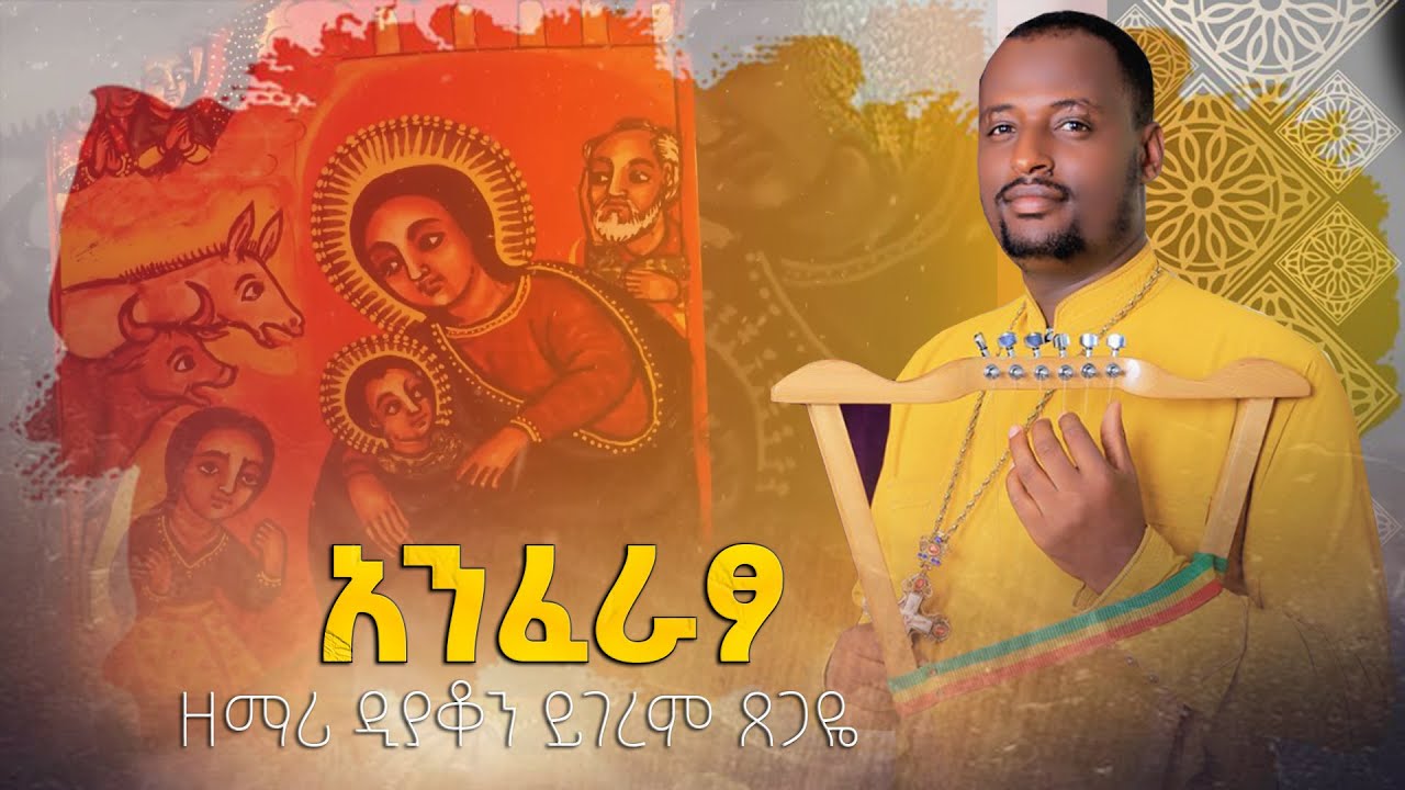 EOTC TV | አንፈራፆ | ዘማሪ ዲያቆን ይገረም ጸጋዬ - YouTube