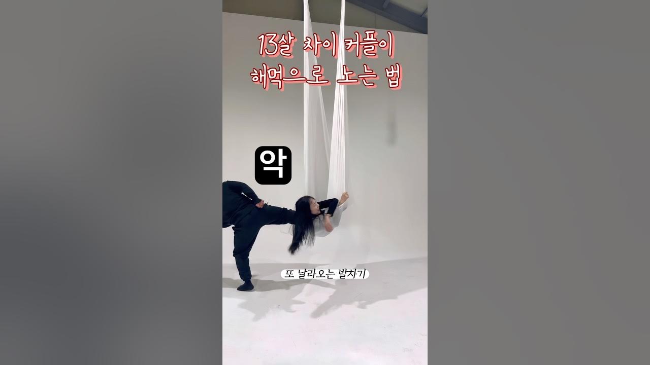 다들 유치하게 놀지않나요 🏻커플브이로그 브이로그 필라테스강사브이로그 Vlog 커플vlog 커플릴스 커플유튜브 해먹요가 플라잉요가 스튜디오촬영