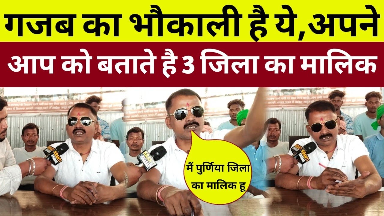 गजब भौकाली है ये अपने को बताता 3 जिला का मालिक 😭 Kranti Kahbar - YouTube