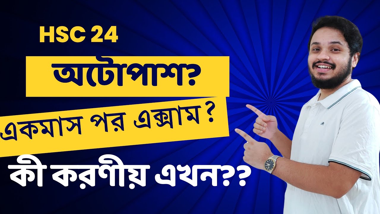 HSC 24 কি অটোপাশ দিবে? নাকি ১ মাস পরে এক্সাম? এডমিশনের জন্যে কী আগাবো ...