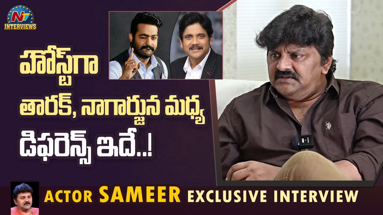 Actor Sameer About Difference Between Jr.NTR & Nagarjuna Hosting ...