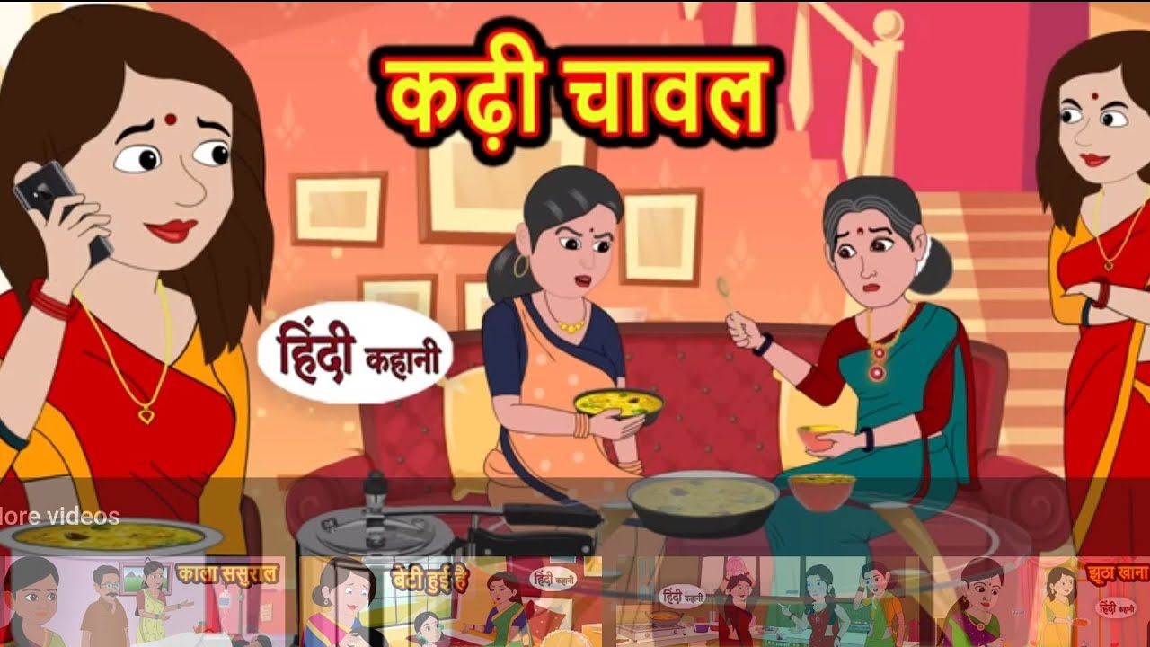 कड़ी चावल सास बहू की हिंदी कहानी cartoon gharelu SAS Bahu ke kadhi ...
