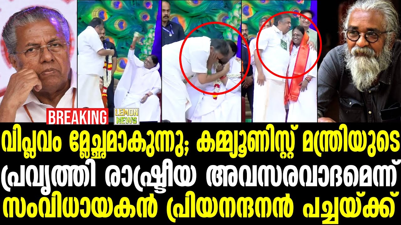 Pinarayi | വിപ്ലവം മ്ലേച്ഛമാകുന്നു - YouTube