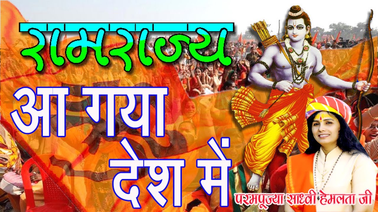 RAM RAJY AA GYA DESH ME Sadhvi Hemlataji Didi Sarkar - YouTube