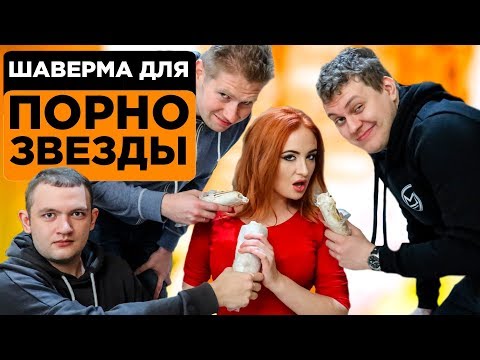 ШАВЕРМА ДЛЯ ПОРНОЗВЕЗДЫ [Eva Berger]