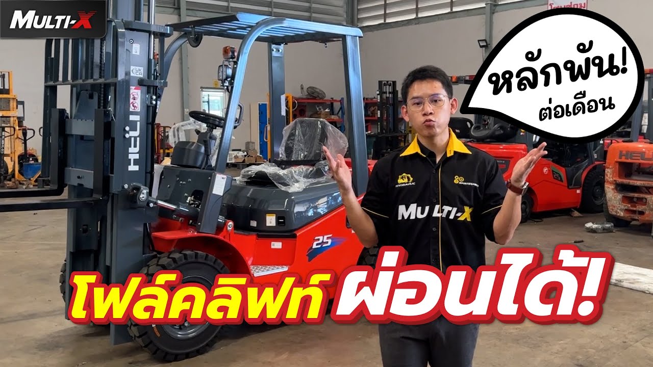 รถโฟล์คลิฟท์ผ่อนได้ เพียงหลักพันเท่านั้น! by CEO นพ MultiX #รถยก #รถโฟล์คลิฟท์ #forklift #heli ...