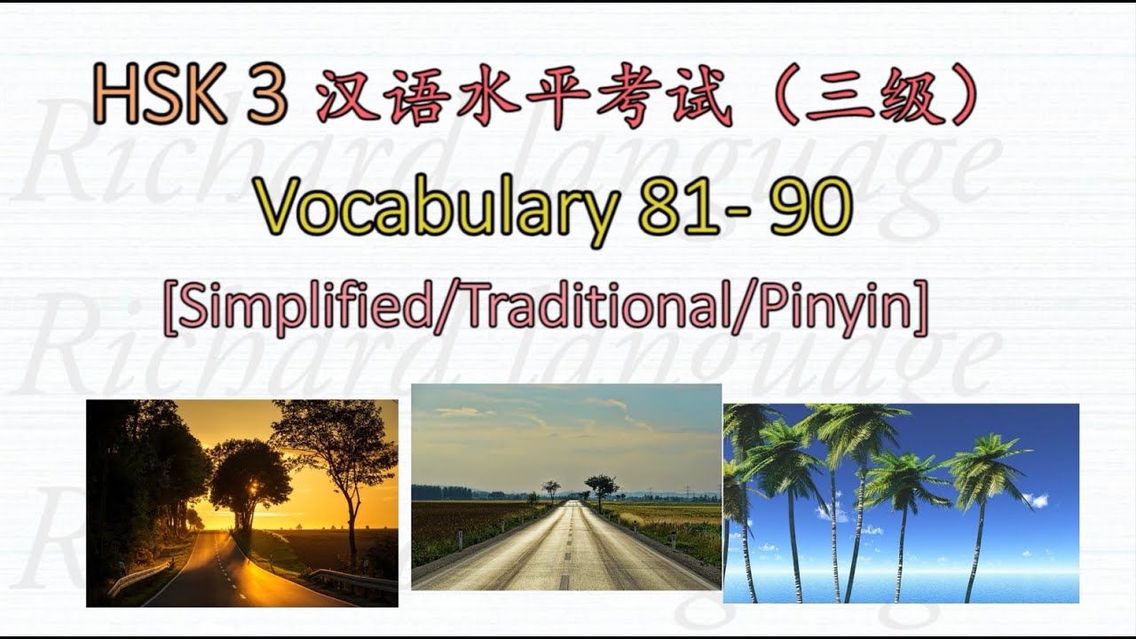 [HSK 3: Vocabulary 81-90] Let's read all the Chinese words in HSK 3 ...