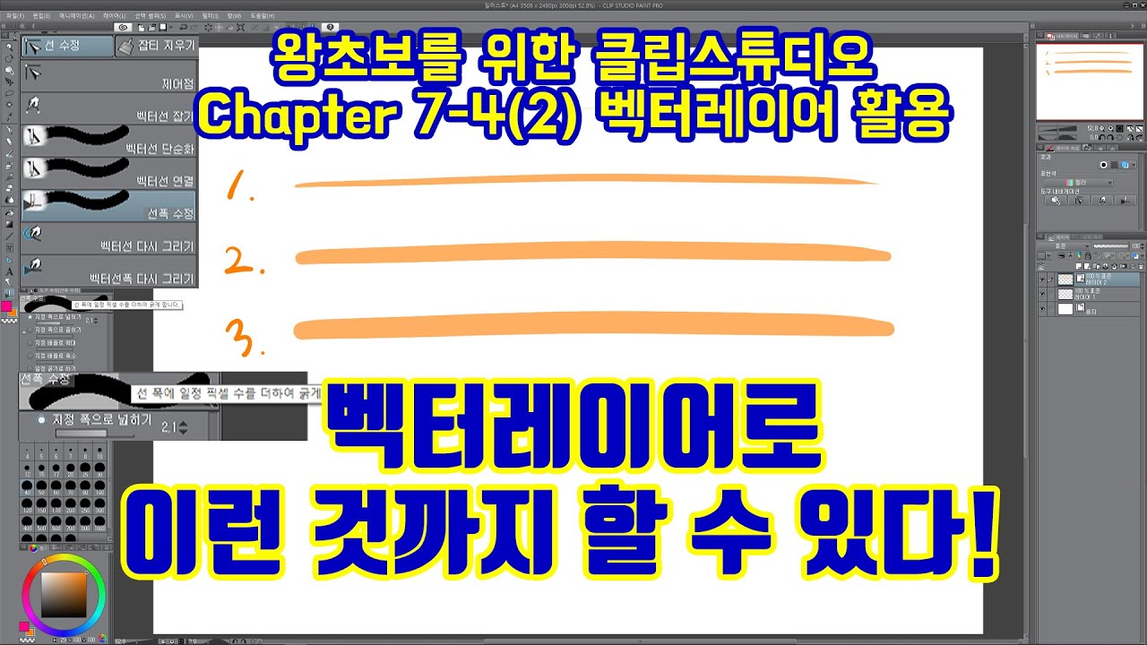 왕초보를 위한 클립스튜디오 벡터레이어를 활용해보자 벡터의 점을 조작하면 섬세한 수정이 가능하다 Youtube