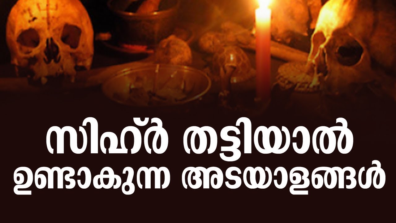 സിഹ്ർ ബാധിച്ചാൽ കാണപ്പെടുന്ന അടയാളങ്ങൾ│Twaha Zaini Pommala│Malayalam ...
