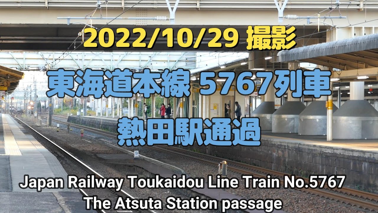 東海道本線5767列車 熱田駅通過 Japan Railway Tokaido Line Train No.5767 The Atsuta ...