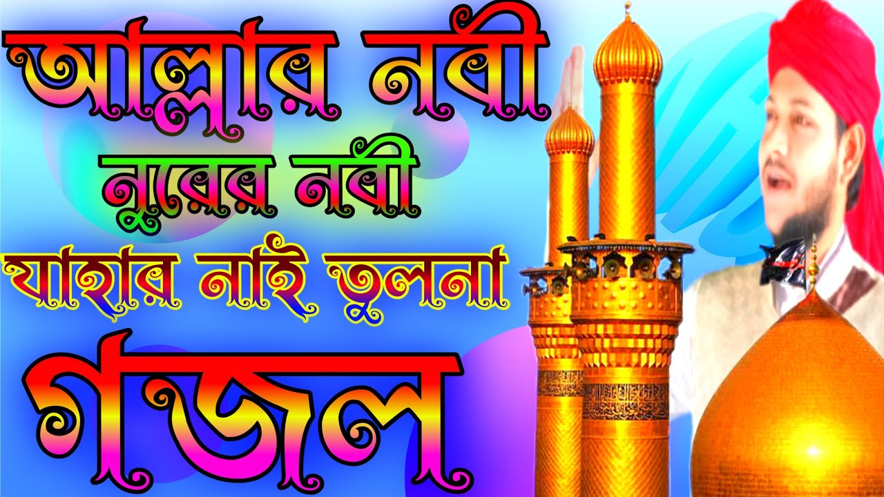 আল্লাহর নবী নূরের নবী যাহার নাই তুলনা|বাংলা গজল|ক্বারী বদরুল হক গজল ...