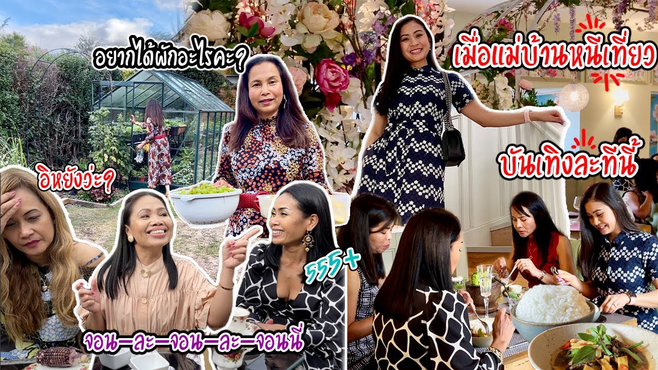 เมื่อแม่บ้านหนีเที่ยว‼️ บันเทิงละงานนี้ | Nammy E - YouTube