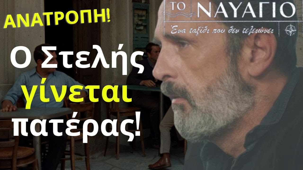 Το Ναυάγιο Spoiler: ΑΝΑΤΡΟΠΗ! Ο Στελής γίνεται πατέρας! - YouTube