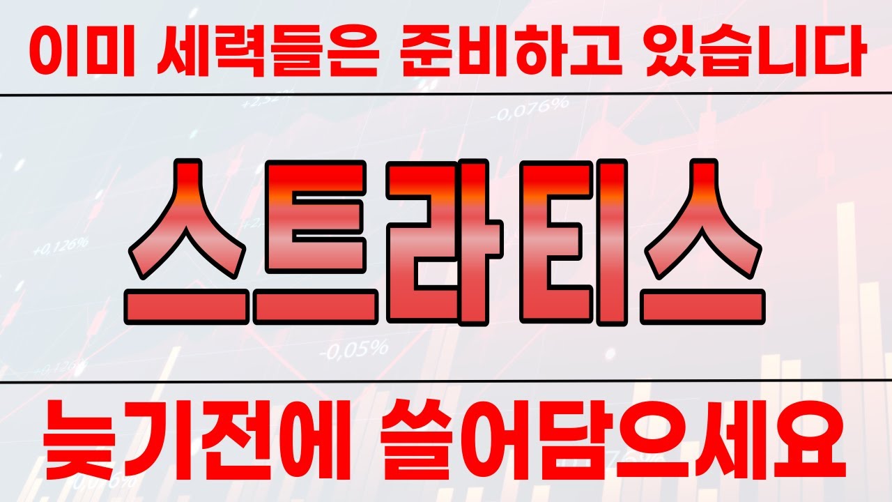 스트라티스 💸코인🔥 스트라티스코인스트라티스코인전망스트라티스코인분석스트라티스목표가스트라티스전망스트라티스대응스트라티스호재스트라티스차트스트라티스