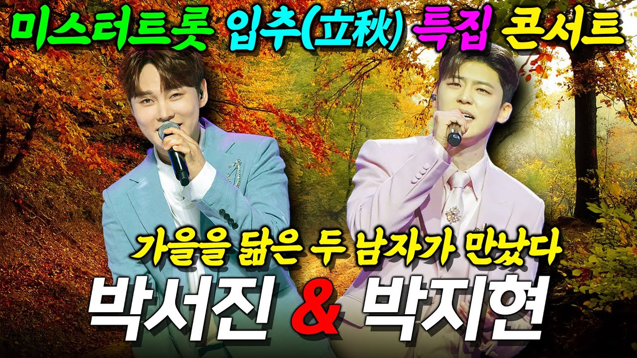 미스터트롯 입추 특집 콘서트 가을을 닮은 두 남자 박서진과 박지현이 만났다 가을 분위기 진한 두 남자의 진솔한 노래