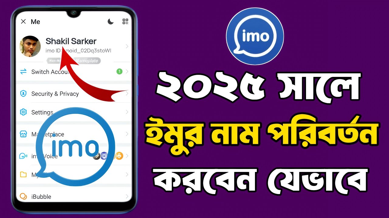 ইমুতে নাম চেঞ্জ করে কিভাবে | Imo Name Change | How To Change Imo Name 2025 | ইমু নাম চেঞ্জ - YouTube