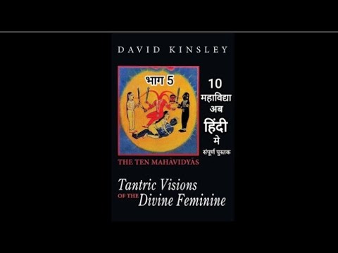 10 Mahavidya David Kinsley in Hindi | Tantric Visions of the Divine ...