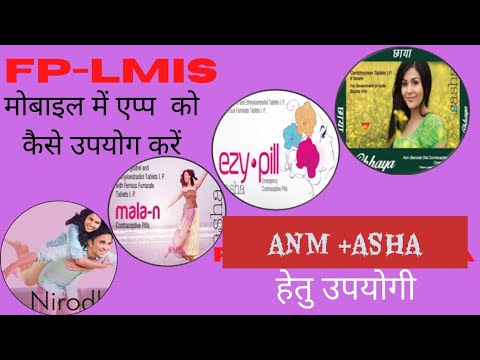 FPLMIS से परिवार नियोजन के साधनों का Stock update kaise kare / training ...