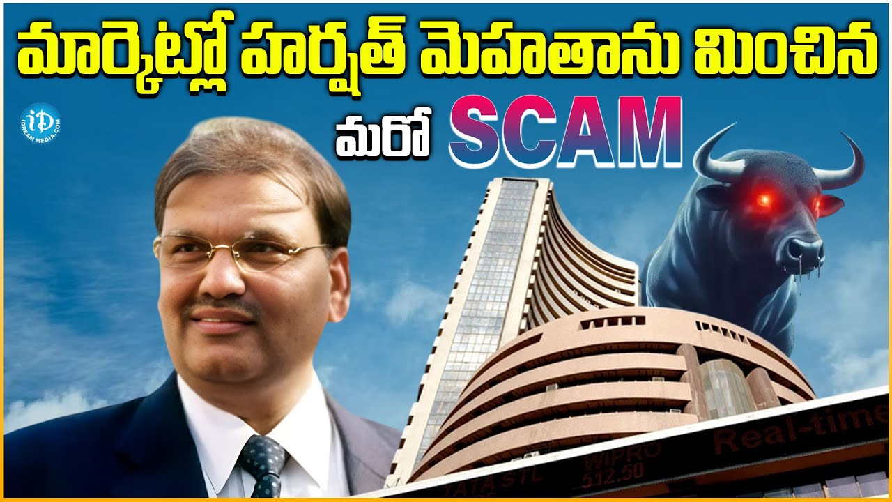 REAL STORY of Harshad Mehta 1992 SCAM (తెలుగు)- Stock Market SCAM 1992 ...