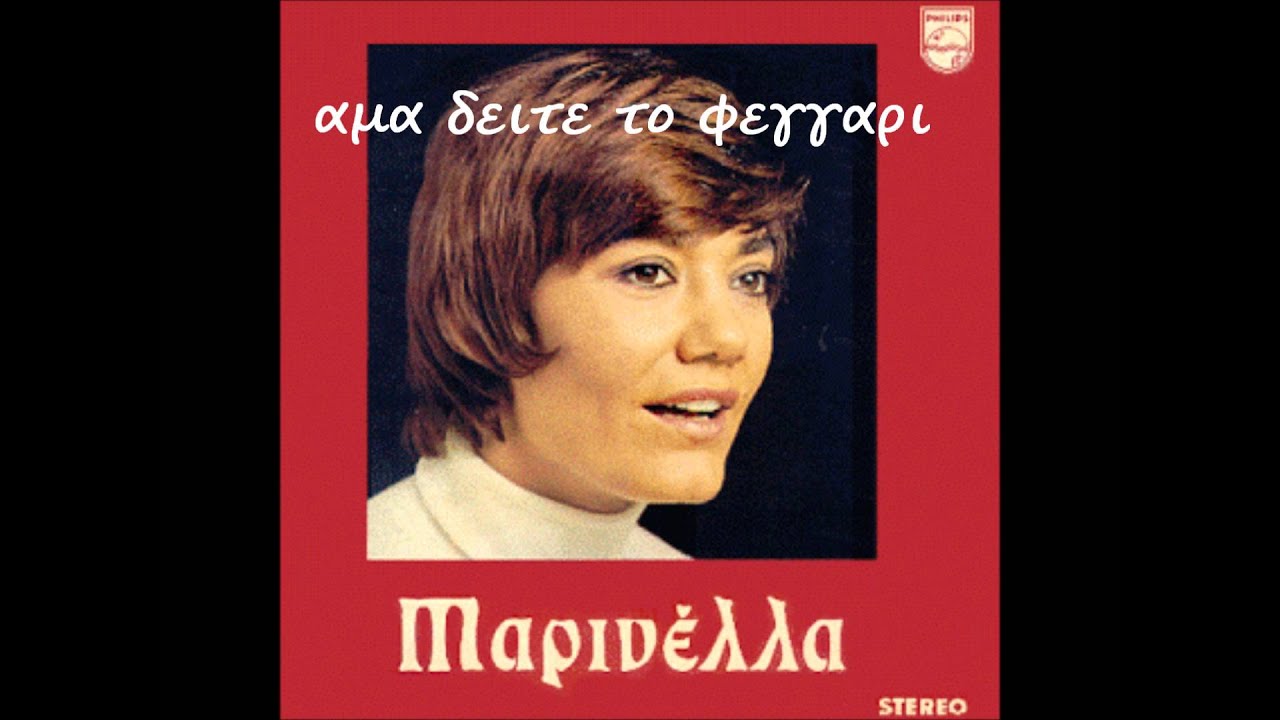 ΑΜΑ ΔΕΙΤΕ ΤΟ ΦΕΓΓΑΡΙ - ΜΑΡΙΝΕΛΛΑ - YouTube